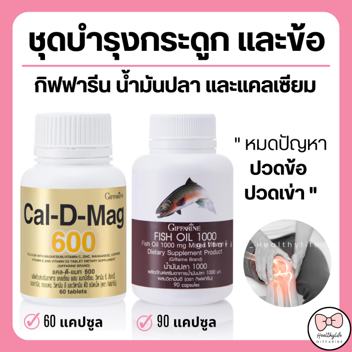 ( ส่งฟรี ) แคลเซียม น้ำมันปลา กิฟฟารีน กระดูก และข้อ calcium Cal-D-Mag ...