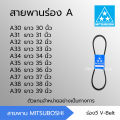 MITSUBOSHI สายพาน V-belt ร่อง A ร่องเรียบ [A30 A31 A32 A33 A34 A35 A36 A37 A38 A39] หน้ากว้าง ...