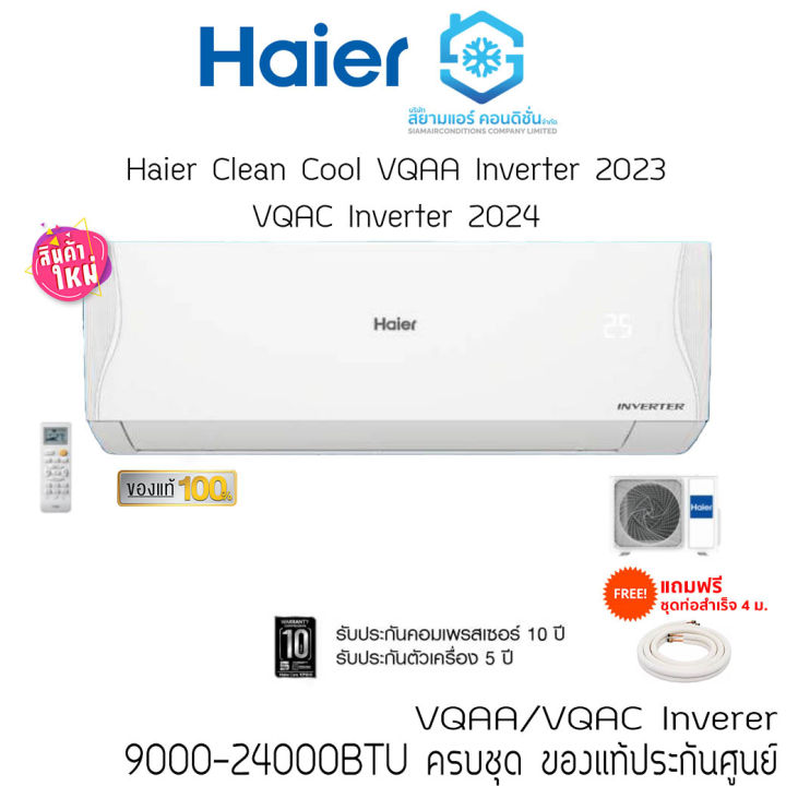 Haier Inverter VQAA/VQAC ปี 2023/2024 แอร์ทำความสะอาดตัวเองได้ แถมฟรี ...
