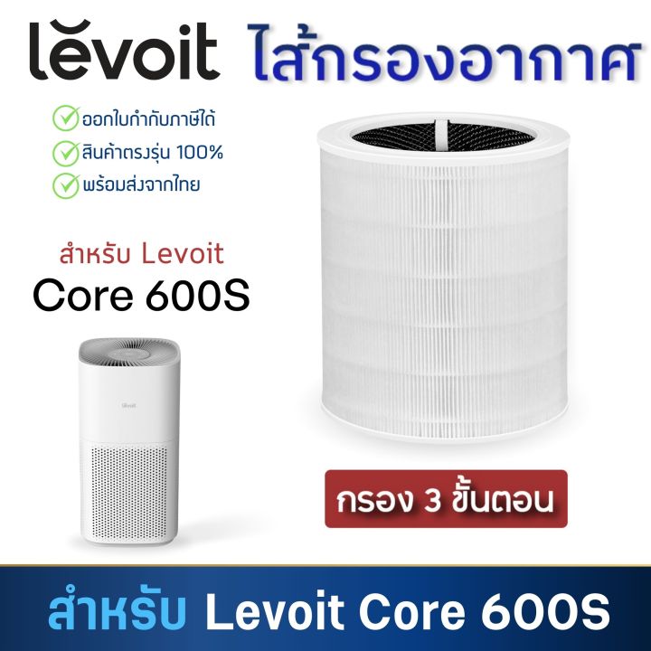 ไส้กรองอากาศ Levoit core 600S Air Purifier Filter ไส้กรองเครื่องฟอกอากาศ Levoit | Lazada.co.th