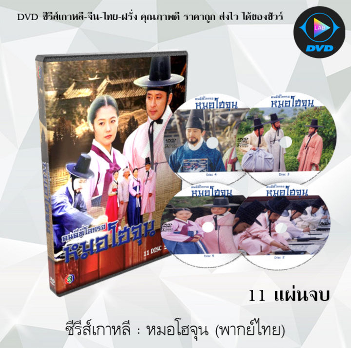 ซีรีส์เกาหลี หมอโฮจุน คนดีที่โลกรอ (The Legendary Doctor Hur Jun) : 11 ...