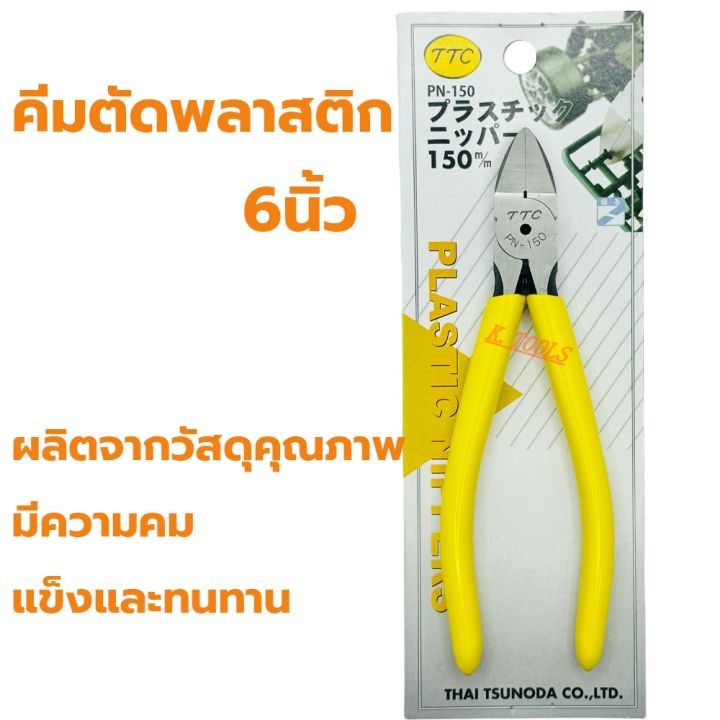 คีมตัดปากเฉียงรูเดียวมีสปริง 6นิ้ว KING TTC PN-150 TSUNODA MADE IN JAPAN คมมาก อย่างดี คีม คีม ...