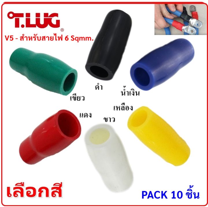 ⭐️ส่งด่วน⭐️ Tlug (แพ็ค 10 ชิ้น) ปลอกหุ้มหางปลา V-005 ใช้กับ หางปลา ...
