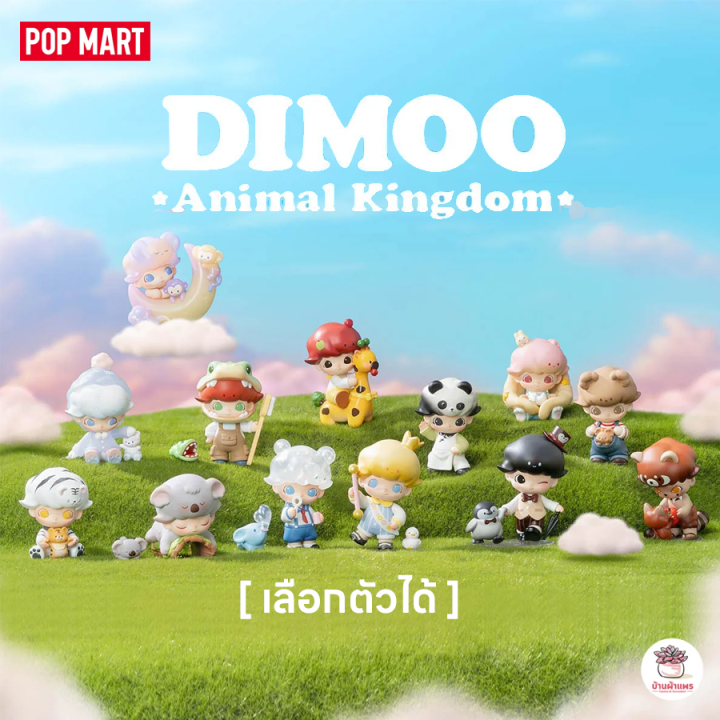 [ เลือกตัวได้ ] Dimoo : Animal Kingdom [ Pop Mart ] ตุ๊กตาฟิกเกอร์ Art ...