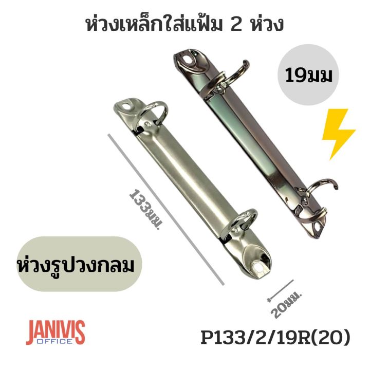 ห่วงเหล็กใส่แฟ้ม 2 ห่วง รูปวงกลม 19 มม.(P133/2/19R,20) | Lazada.co.th