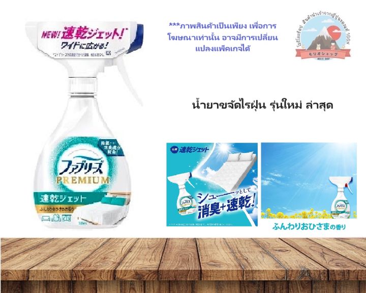 P&G Febreze quick dry jet น้ำยาขจัดไรฝุ่นรุ่นใหม่ล่าสุด กลิ่นสะเหมือนพระอาทิตย์ยามอ่อน แบบหัวฉีด ...
