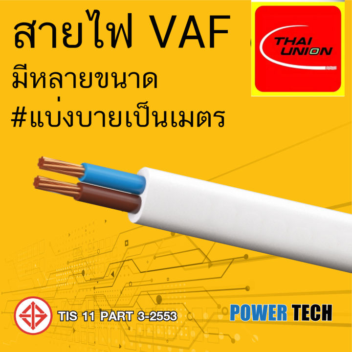 VAF 300/500V 70 C ตัดแบ่งขาย สายไฟ สายทองแดง Thai Union ไทยยูเนียน ...