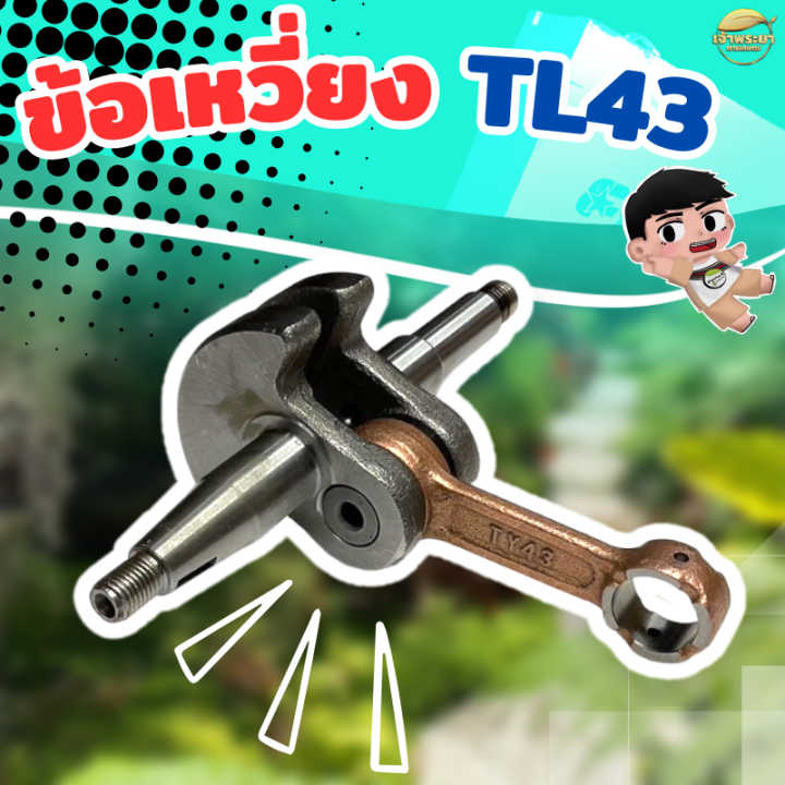 ข้อเหวี่ยง เครื่องตัดหญ้า รุ่น TL43 มาตราญี่ปุ่น ทนความร้อนสูง สินค้ารับประกัน | Lazada.co.th