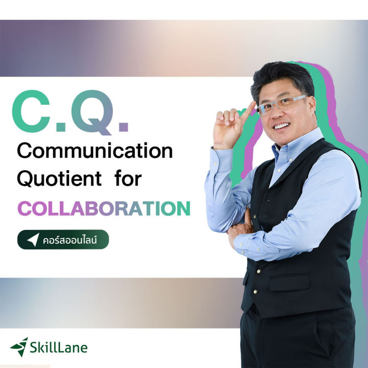 C.Q. Communication Quotient for COLLABORATION | คอร์สออนไลน์ SkillLane ...