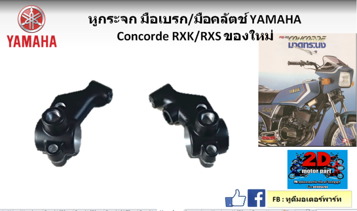 หูกระจก หูยึดมือเบรก มือคลัตช์ ซ้าย-ขวา สีดำ Yamaha Concorde RXK / RXS ...