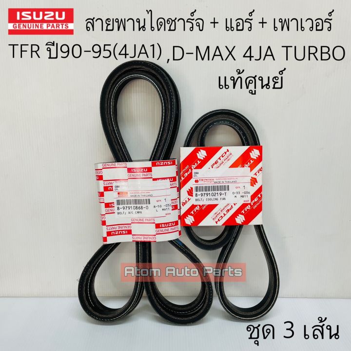 แท้ศูนย์ สายพานหน้าเครื่อง TFR ปี90-95 (4JA1) , D-MAX 4JA TURBO DRAGON ...
