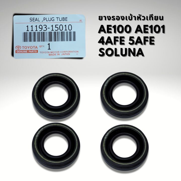 ซีลเบ้าหัวเทียน AE100 AE101 โซลูน่า AL50 11193-15010 ของแท้ | Lazada.co.th
