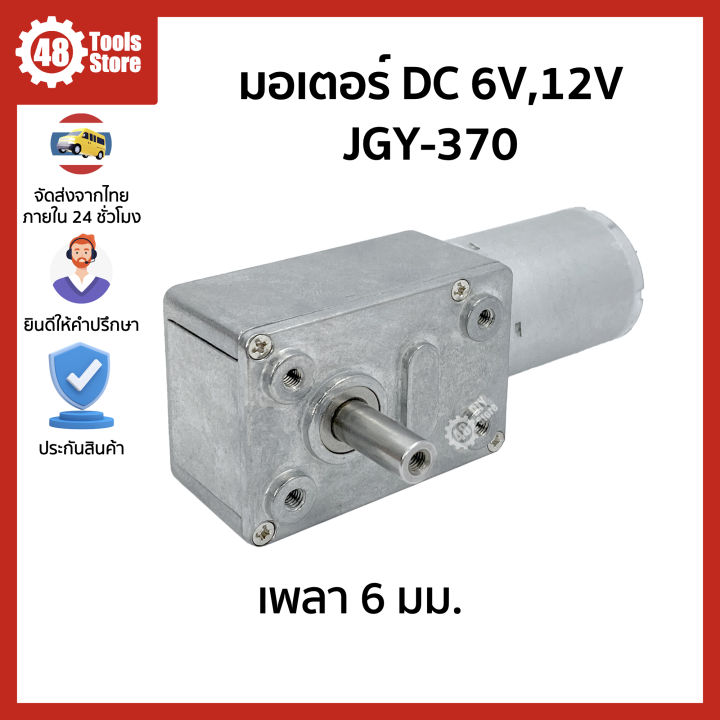 มอเตอร์เกียร์ JGY-370 DC 6V,12V เพลา 6 มม. แรงบิดสูง | Lazada.co.th