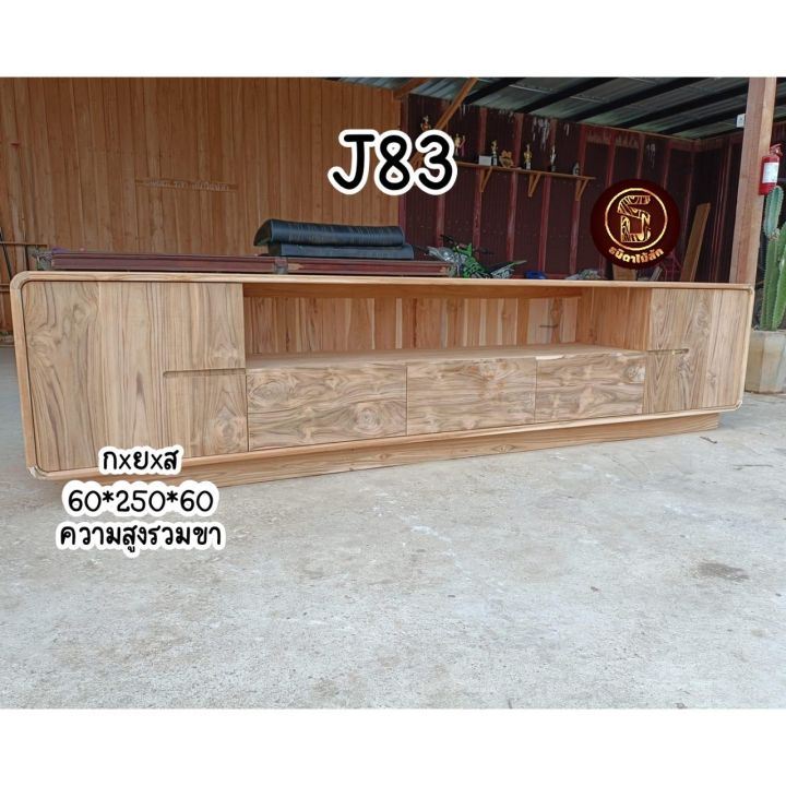 ส่งฟรี!! J83 ชั้นวางทีวี ไม้สักแท้ 100% .ใช้ไม้อบแห้ง คุณภาพเกรดพรีเมี่ ...