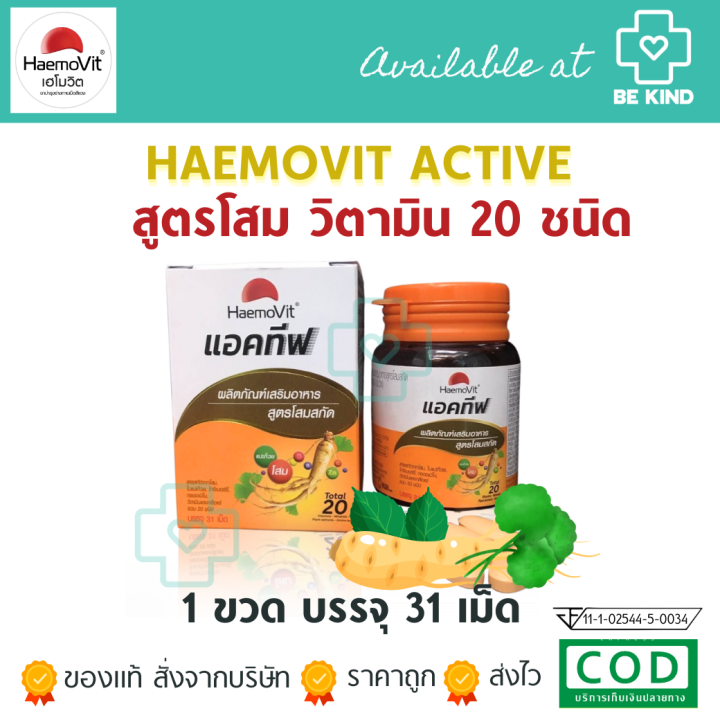 Haemo-vit ACTIVE เฮโมวิต สูตรโสมและวิตามิน20ชนิด บรรจุ 31 เม็ด | Lazada ...