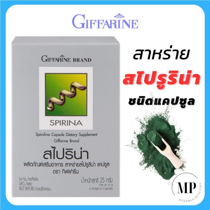 สไปริน่า กิฟฟารีน สาหร่ายสไปรูลิน่า Giffarine Spirina (50 แคปซูล) | Lazada.co.th