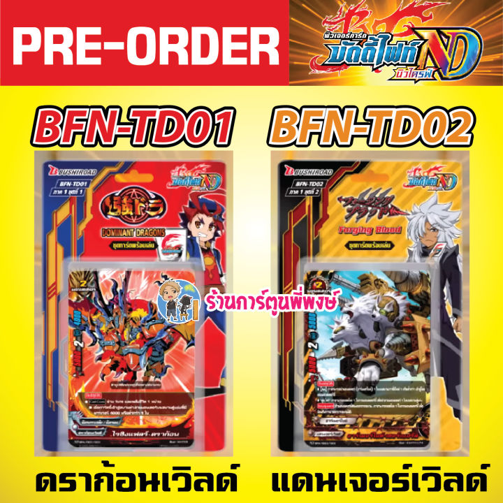 บัดดี้ไฟท์ นิวไดรฟ์ BFN-TD01 ดราก้อน BFN-TD02 แดนเจอร์ เวิลด์ ชุดพร้อมเล่น Buddyfight ND BFT N ...