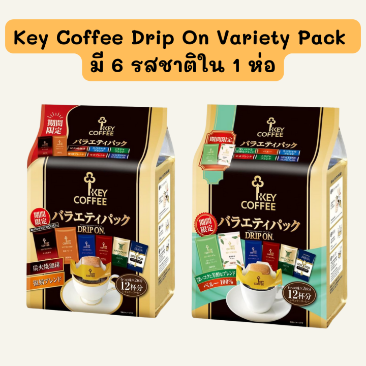 Key coffee drip on variety pack 1 ห่อ มี 6 รสชาติ กาแฟดริป key coffee ...