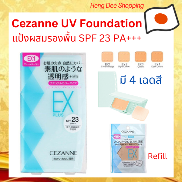 แป้งผสมรองพื้น Cezanne UV Foundation EX Plus มีให้เลือก 4 เฉดสี ทั้งแบบตลับ และ รีฟิล | Lazada.co.th