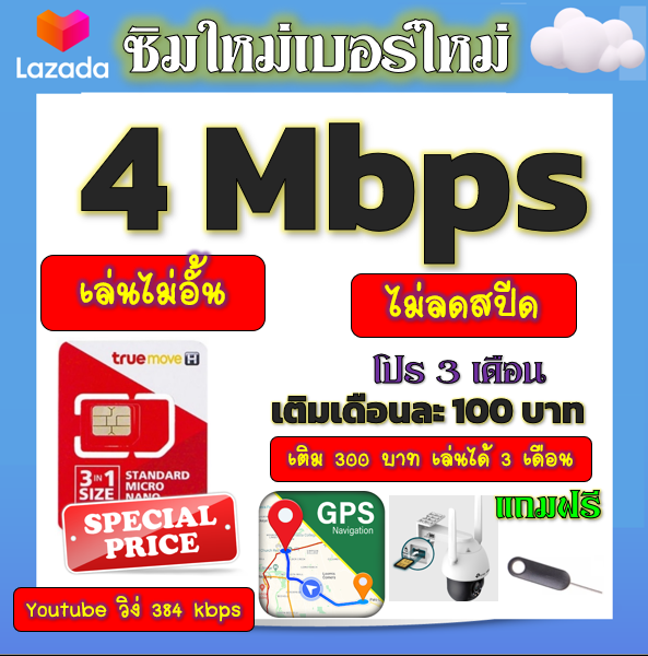 🧿ซิมโปรเทพ 4Mbps ไม่อั้นไม่ลดสปีด เดือนละ 100 บาท เหมาะใส่ GPS กล้องวงจรปิดใส่ซิม 🧿ซิมใหม่🧿 ...