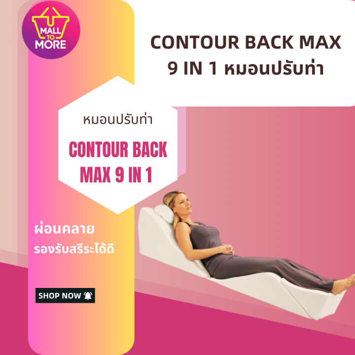 คอนเฟิร์มของแท้!! CONTOUR BACK MAX 9 IN 1 หมอนปรับท่า | Lazada.co.th