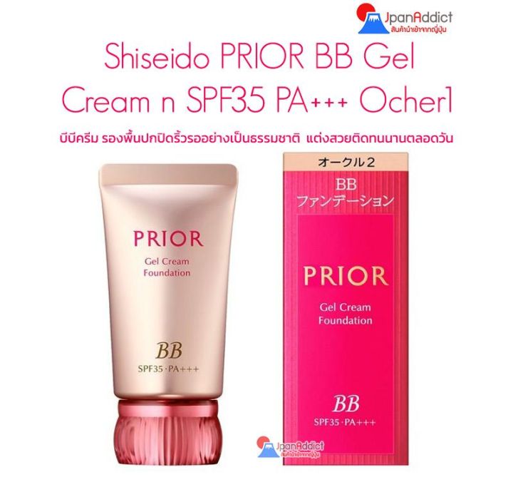 Shiseido PRIOR BB Gel Cream n SPF35 PA+++ 30g บีบีครีม รองพื้นปกปิดริ้วรออย่างเป็นธรรมชาติ ...