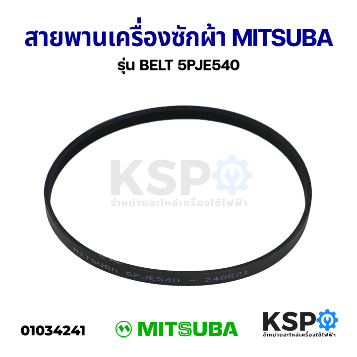 สายพานเครื่องซักผ้า MITSUBA มิตซูบา รุ่น BELT 5PJE540 อะไหล่เครื่องซัก ...