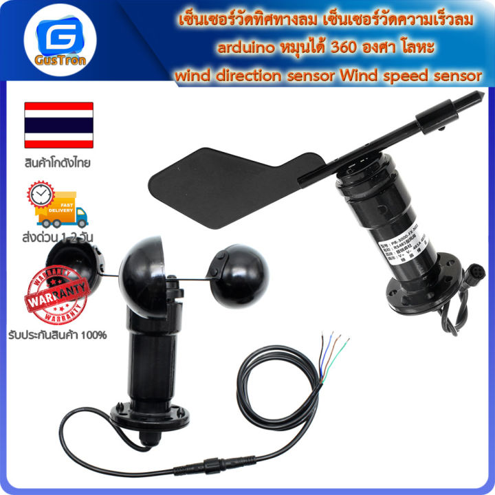 เซ็นเซอร์วัดทิศทางลม เซ็นเซอร์วัดความเร็วลม arduino หมุนได้ 360 องศา ...