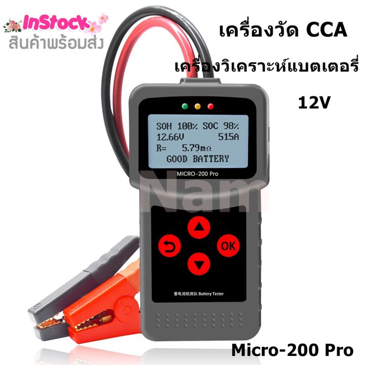 เครื่องวัด CCA 12V/24V เครื่องวิเคราะห์แบตเตอรี่ ทดสอบแบตเตอร์รี่ รุ่น Micro-200 Pro (Car ...