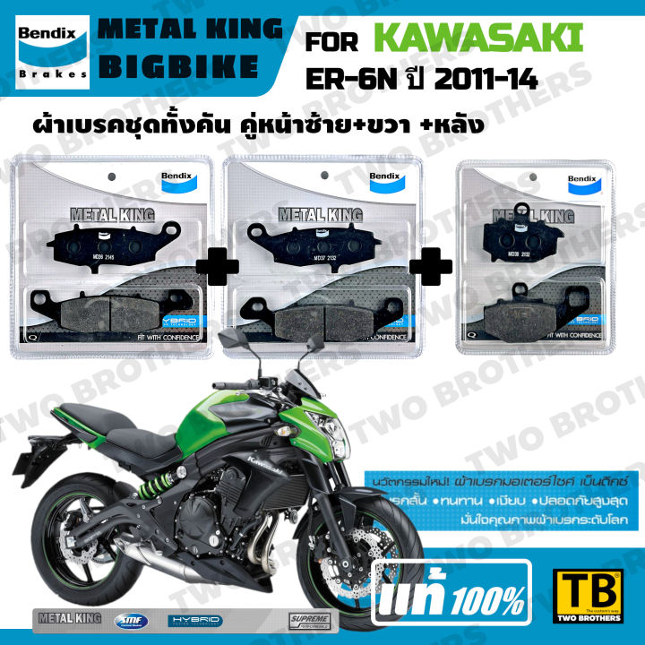 ผ้าเบรค KAWASAKI ER6N ปี2011-14 Bendix Metal King แท้ | Lazada.co.th