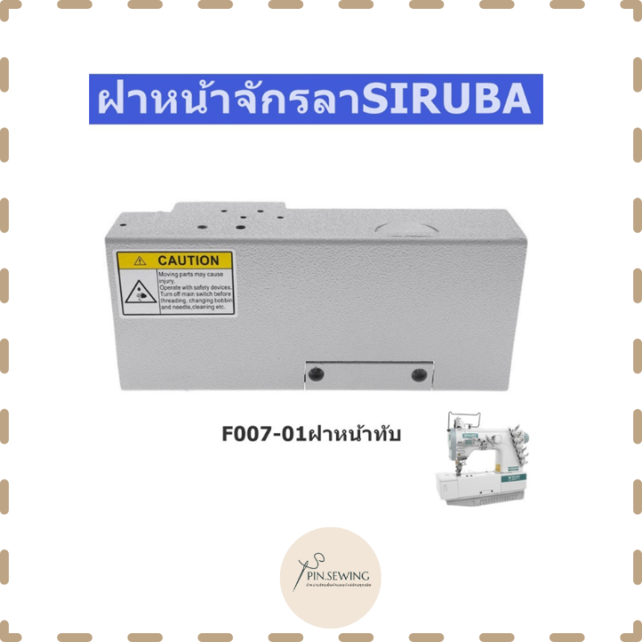 ฝาหน้าจักรลาSIRUBA F007-01/F007-02 ฝาหน้าจักรลาทับ/จักรลากุ้น | Lazada ...