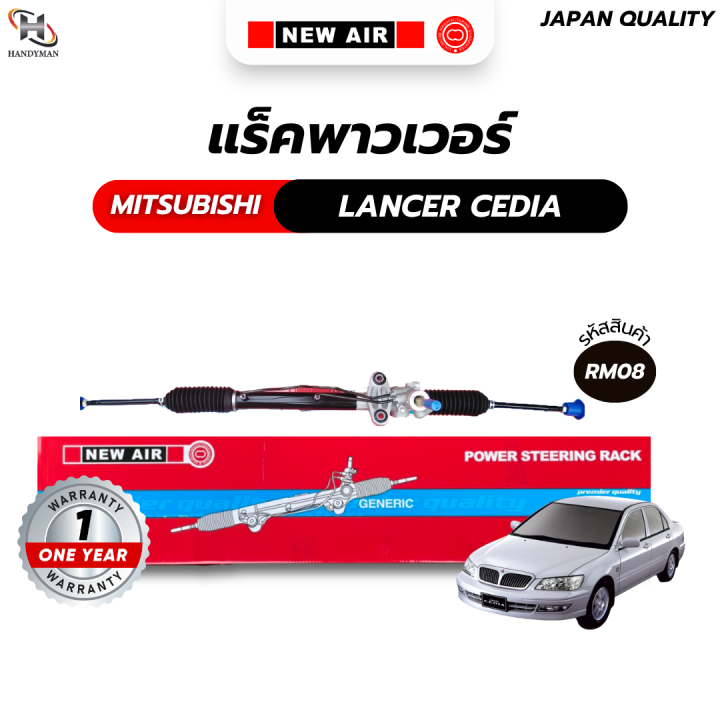 แร็คพวงมาลัยพาวเวอร์ MITSUBISHI LANCER CEDIA | Lazada.co.th