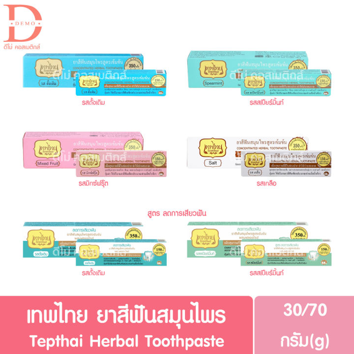 เทพไทย ยาสีฟันสมุนไพร สูตรดั้งเดิม/สูตรลดการเสียวฟัน 30/70g. Tepthai ...