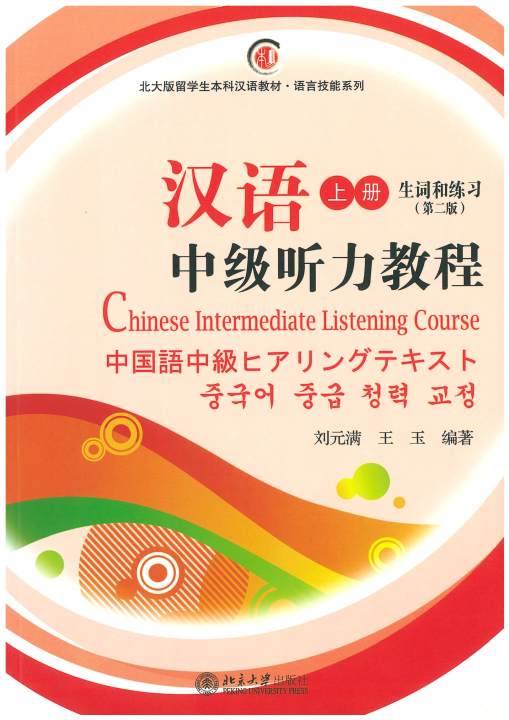 汉语中级听力教程 上册 Chinese Intermediate Listending Course | Lazada.co.th