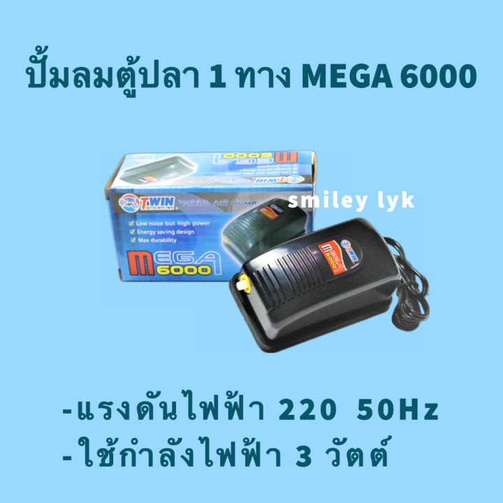 ปั้มลมตู้ปลา 1 ทาง MEGA 6000 | Lazada.co.th