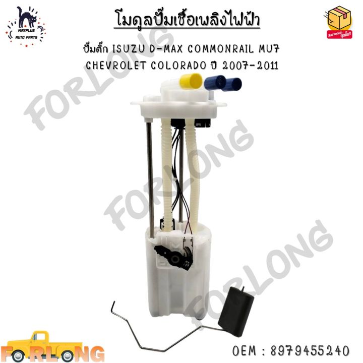 โมดูลปั๊มเชื้อเพลิงไฟฟ้า ปั๊มติ๊ก ISUZU D-MAX COMMONRAIL MU7 CHEVROLET ...