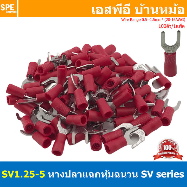 [ 100 ตัว/ถุง ] SV1.25-5 หางปลาแฉก หางปลาหุ้มฉนวน เทอร์มินอล หางปลาย้ำสายไฟ หางปลา หางปลาแฉกหุ้ม ...