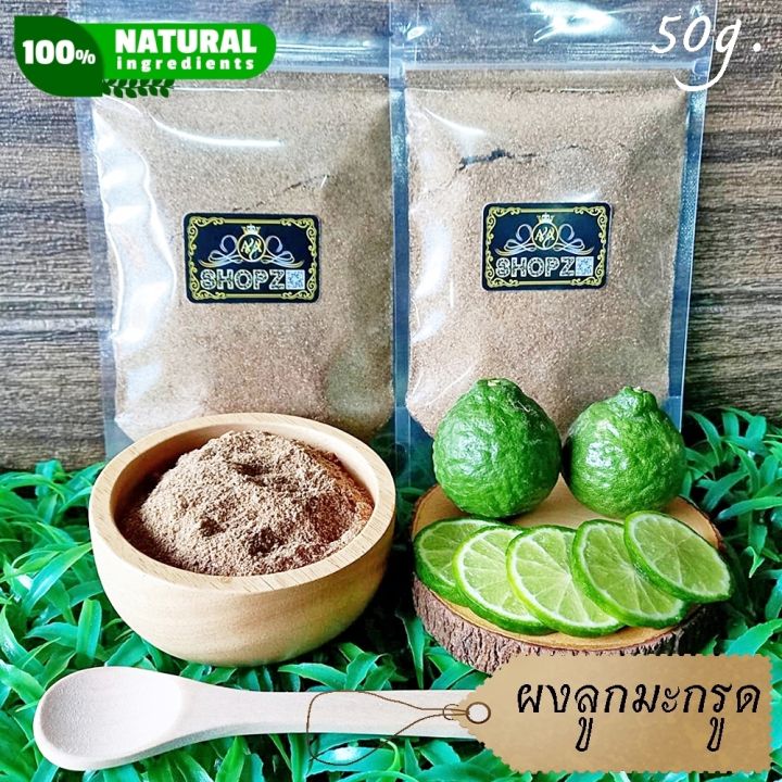 ⭐ผงสมุนไพร⭐ ผงลูกมะกรูด ลูกมะกรูดบดผง ขนาด 50 กรัม Kaffir Lime Powder ...