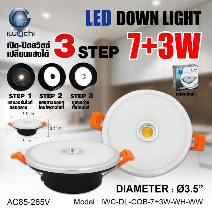 โคมไฟดาวน์ไลท์ เปลี่ยนแสงได้ 3 STEP IWC-DL-COB-7+3W-WH+WW | Lazada.co.th