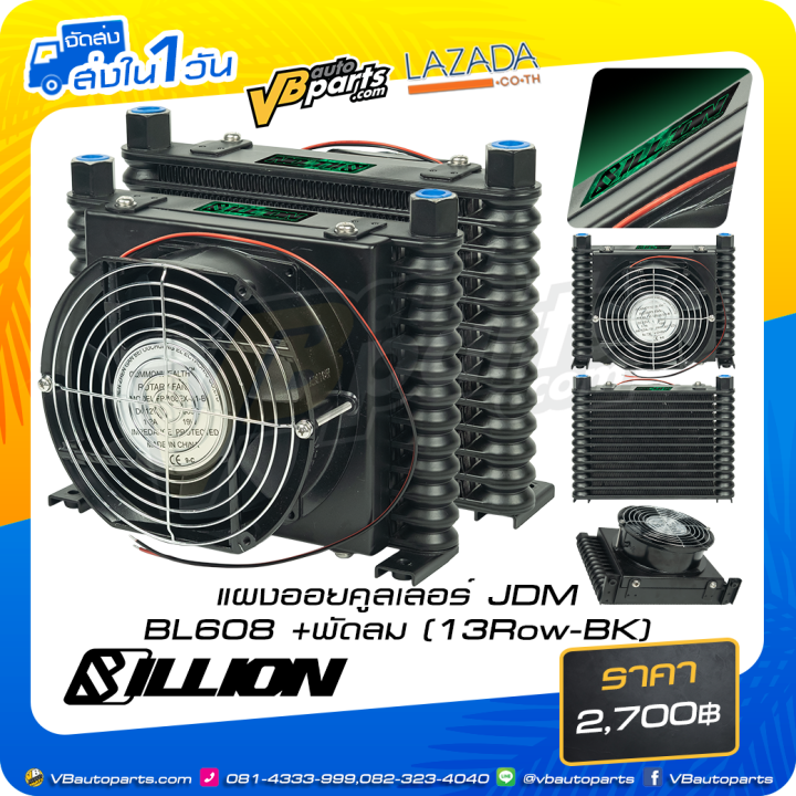 แผงออยคูลเลอร์ JDM BL608+พัดลม (13Row-BK) | Lazada.co.th