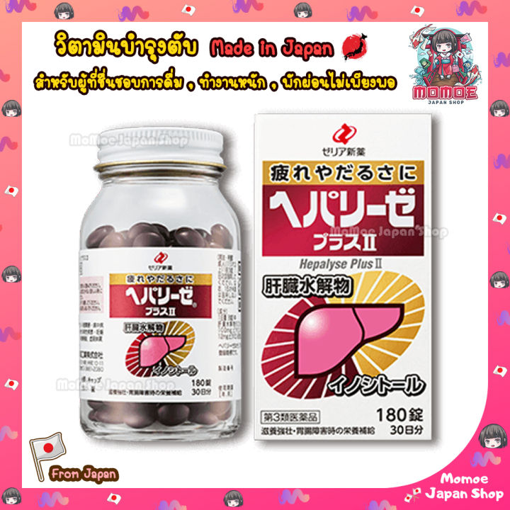 Zeria Hepalyse Plus II วิตามินบำรุงตับบรรเทาอาการเมาค้าง ร่างกายอ่อน ...