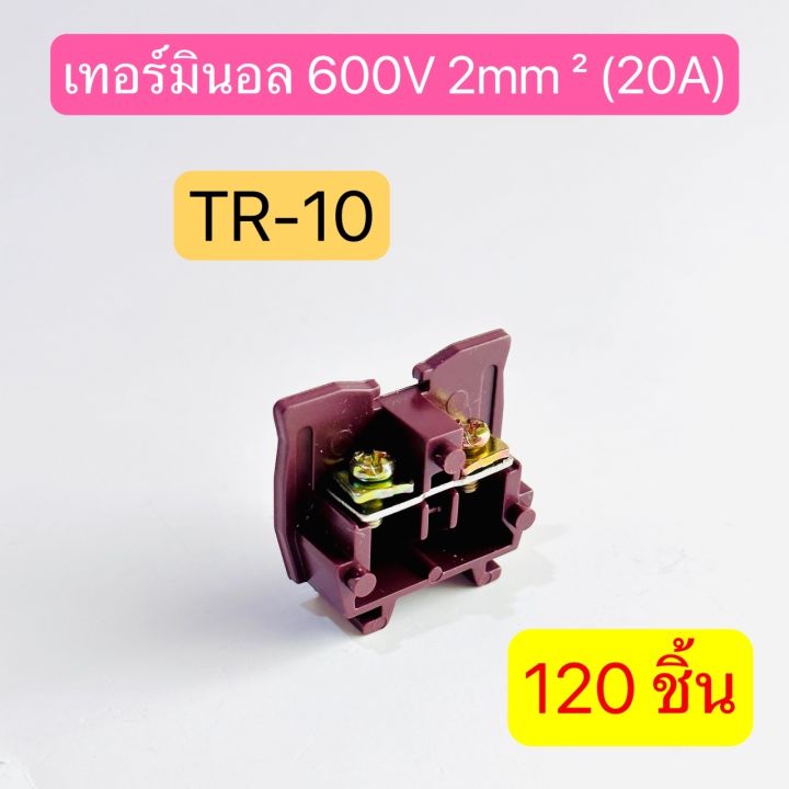 (ยกกล่อง120ชิ้น) TR-10 เทอร์มินอล TERMINAL UNIT 600V 20A สินค้าพร้อมส่ง ...
