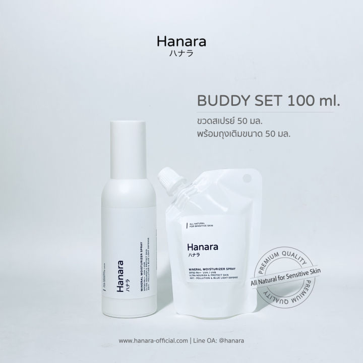 Buddy Set 50+50 ml.- ฮานาระ สเปรย์น้ำแร่กันแดด ไร้สารเคมี SPF50 PA++ ...