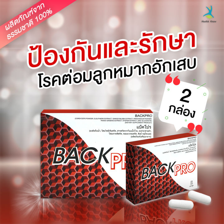 BackPro (( 2 กล่องราคาพิเศษ !! )) กระตุ้นการไหลเวียนโลหิต | Lazada.co.th