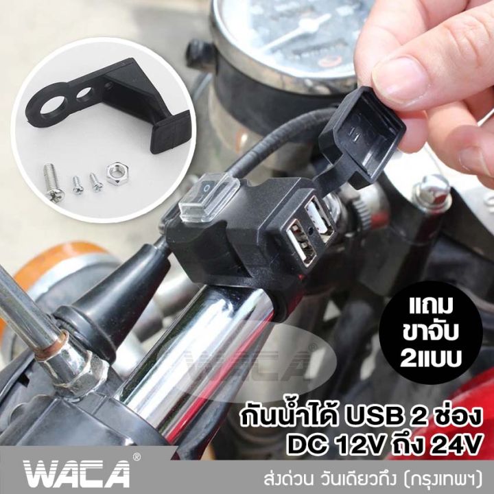 WACA jc พอร์ต USB 2 ช่อง กันน้ำได้ 12V-24V สำหรับมอเตอร์ไซค์ รถจักรยานยนต์ USBคู่ ช่องเสียบสาย ...