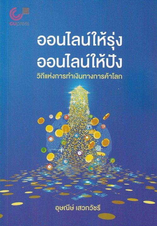 Chulabook|c112|หนังสือ|9789740342489|ออนไลน์ให้รุ่ง ออนไลน์ให้ปัง วิถี ...
