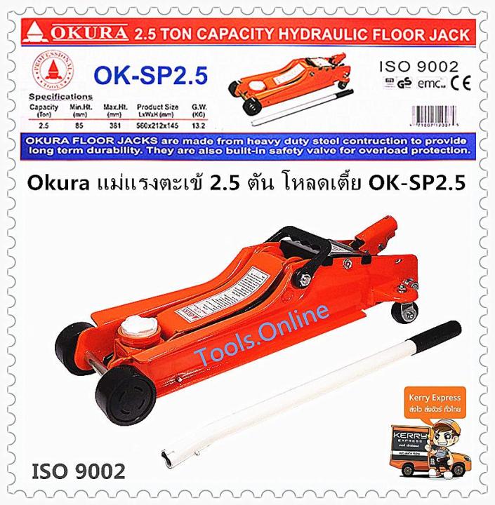 Okura แม่แรงตะเข้‬ 2.5 ตัน โหลดเตี้ย OK-SP2.5 แม่แรงยกรถ | Lazada.co.th