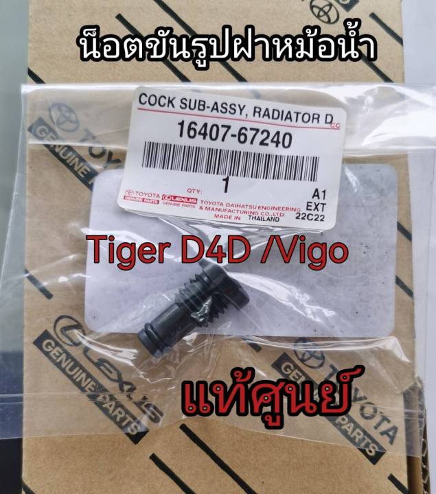 ส่งฟรี น็อตขันรูฝาหม้อน้ำ ปลั๊กอุดหม้อน้ำบน Toyota Tiger D4D ,Vigo ...