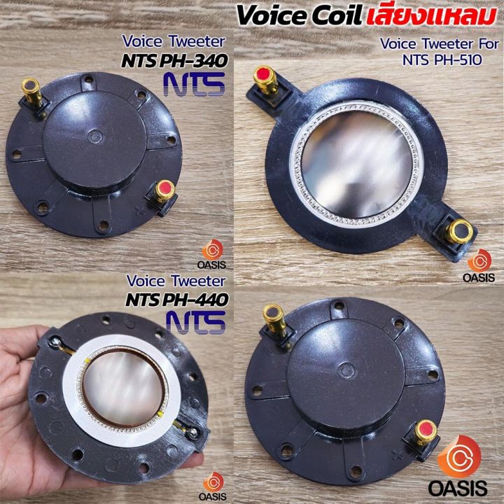 (ของแท้) วอยซ์แหลม NTS PH-340 34.4mm , Voice Coil NTS PH-440 (JX-15) 44.4mm , ว้อยเสียงแหลม NTS ...