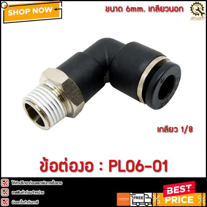 ข้อต่องอ PL06-01 ขนาด 6มม. เกลียว 1/8 | Lazada.co.th